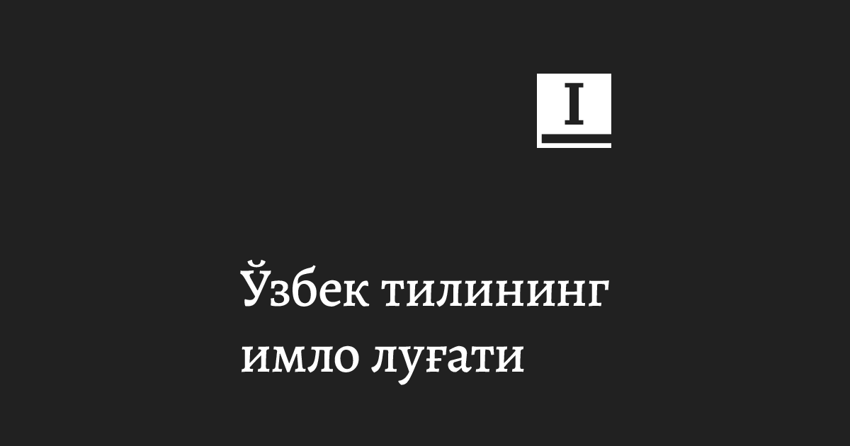 Imlo.uz — O‘zbek tilining imlo lug‘ati