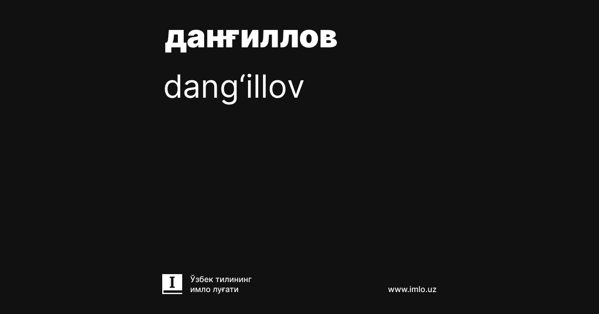 dang‘illov — Imlo.uz — O‘zbek tilining imlo lug‘ati