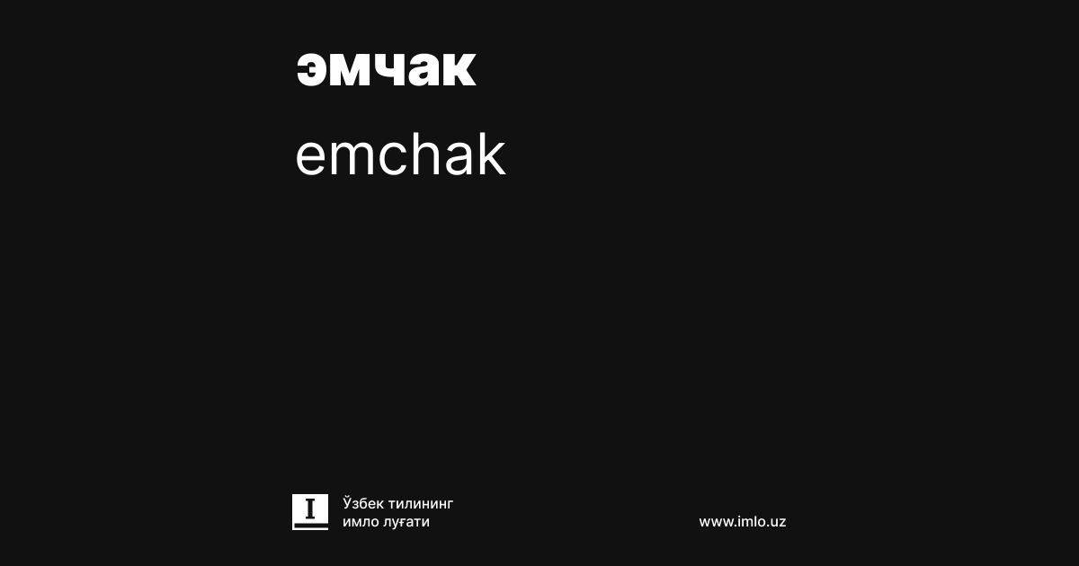 emchak — Imlo.uz — O‘zbek tilining imlo lug‘ati