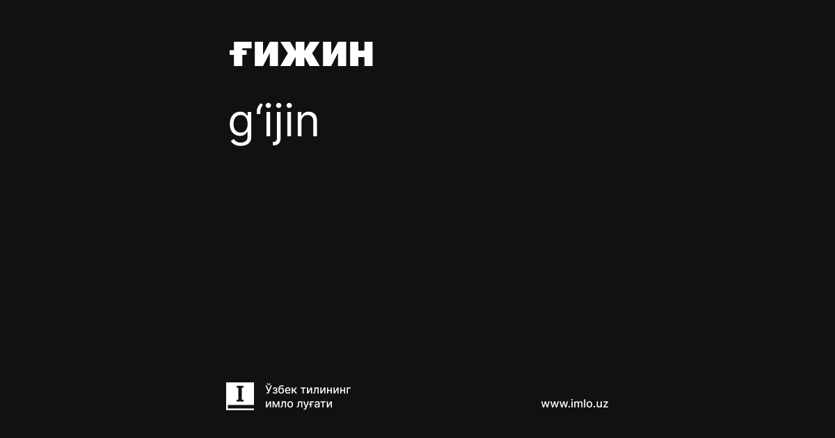 g‘ijin — Imlo.uz — O‘zbek tilining imlo lug‘ati