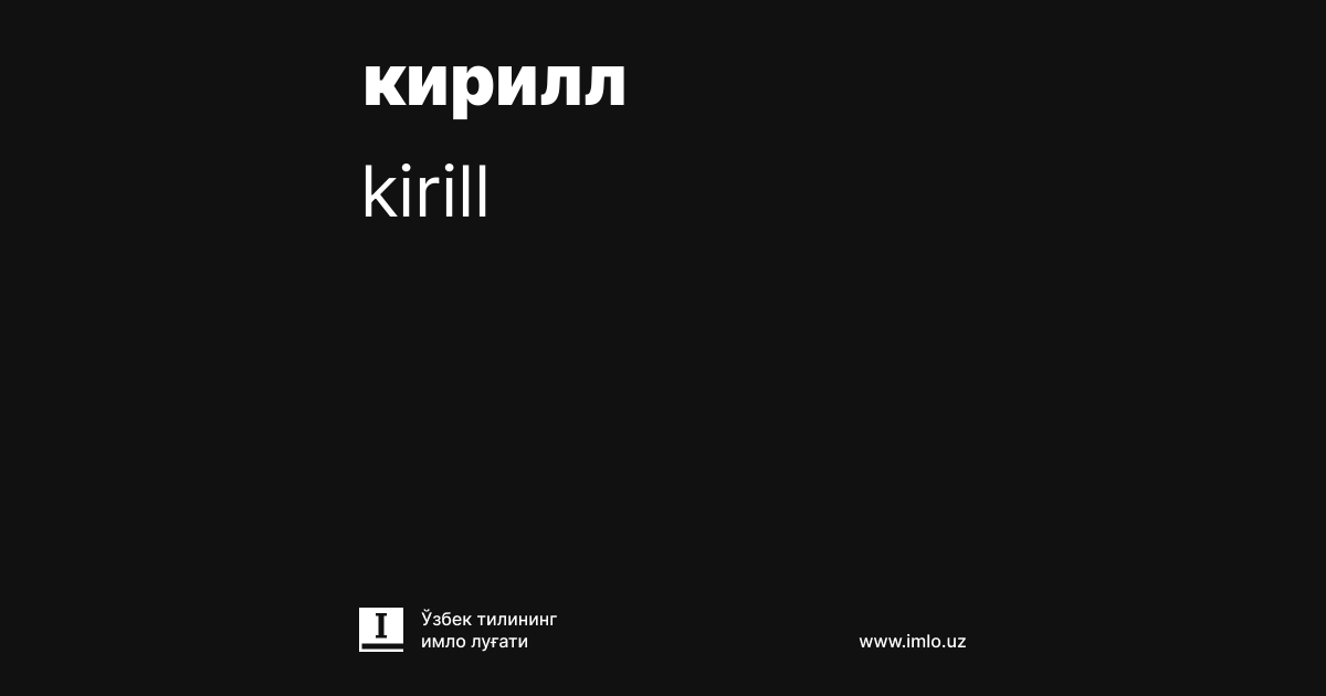 kirill — Imlo.uz — O‘zbek tilining imlo lug‘ati