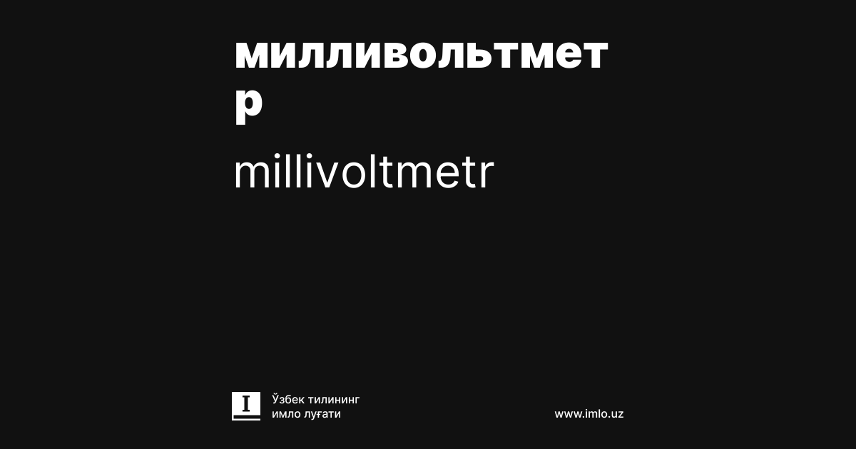 millivoltmetr — Imlo.uz — O‘zbek tilining imlo lug‘ati