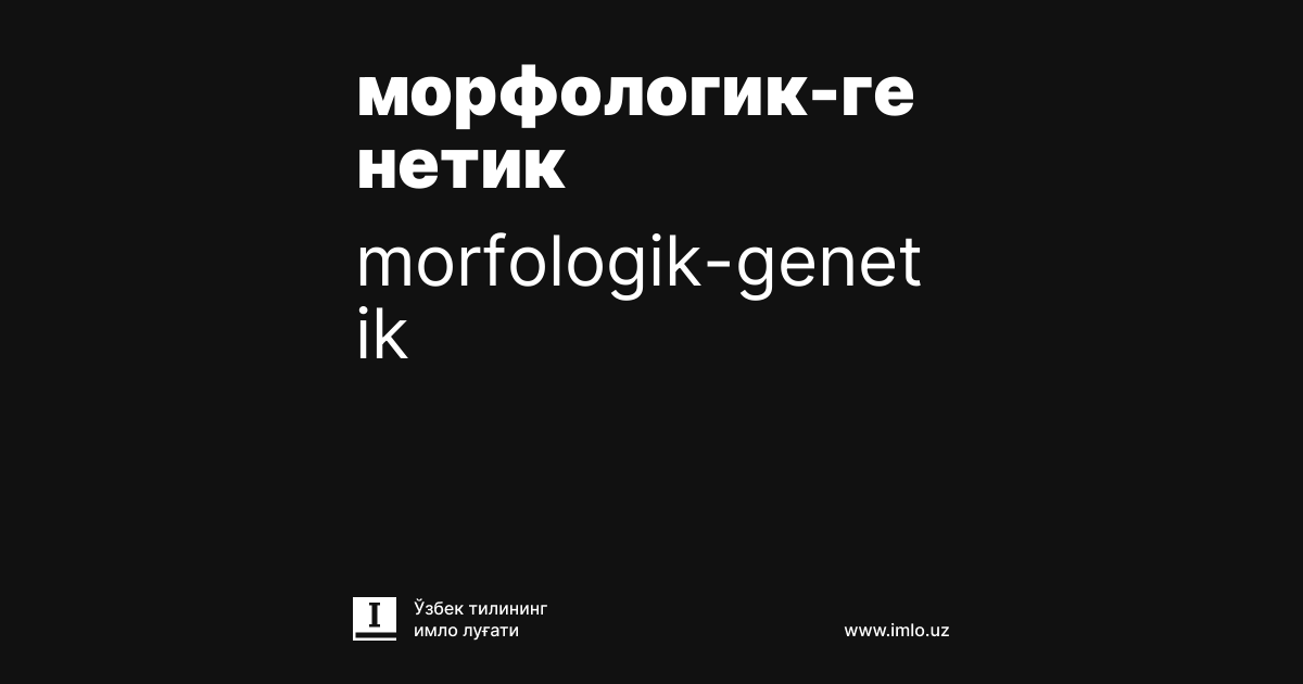 morfologik-genetik — Imlo.uz — O‘zbek tilining imlo lug‘ati