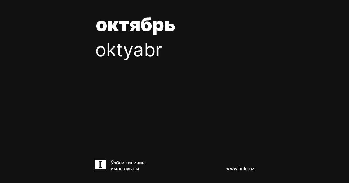 октябрь — Imlo.uz — Ўзбек тилининг имло луғати