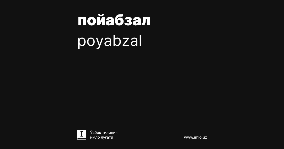 пойабзал — Imlo.uz — Ўзбек тилининг имло луғати