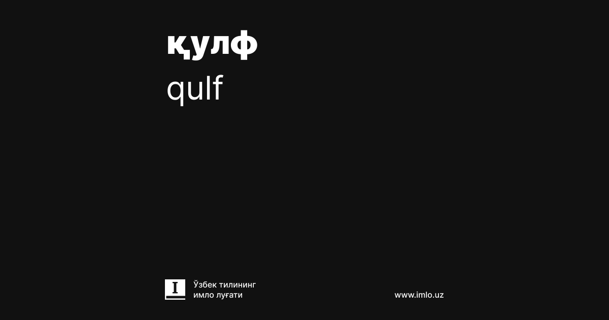 qulf — Imlo.uz — O‘zbek tilining imlo lug‘ati