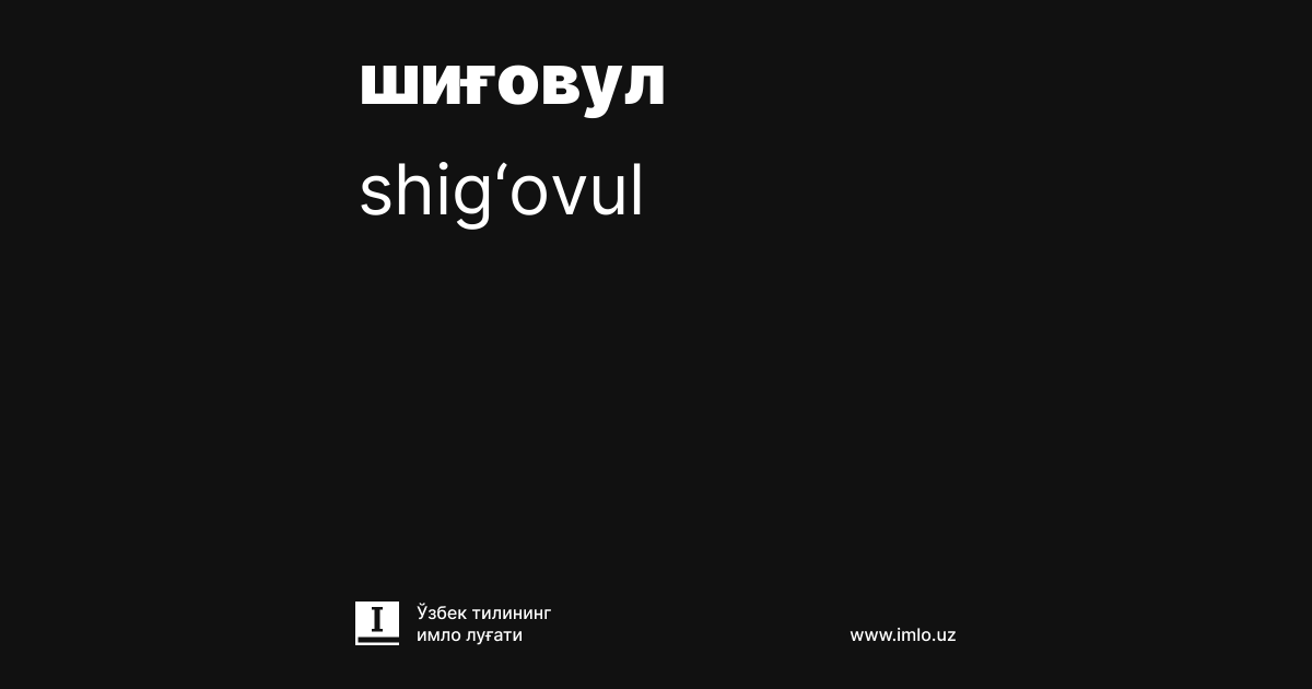 shig‘ovul — Imlo.uz — O‘zbek tilining imlo lug‘ati