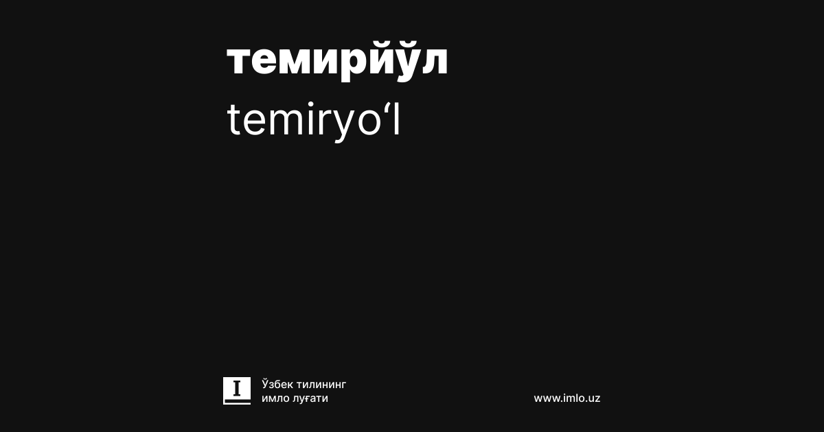 temiryo‘l — Imlo.uz — O‘zbek tilining imlo lug‘ati