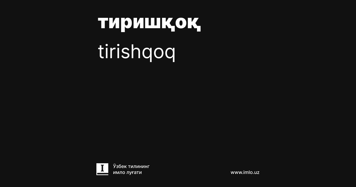 tirishqoq — Imlo.uz — O‘zbek tilining imlo lug‘ati